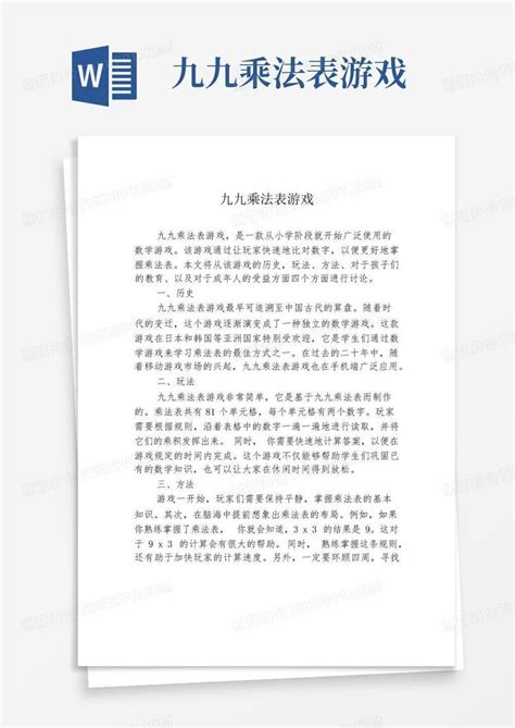 九九乘法表游戏word模板下载 编号qpdzrkzg 熊猫办公