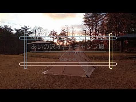 東北冬キャンプ2023あいの沢オートキャンプ場福島県飯館村 YouTube