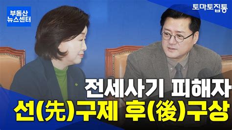 부동산 뉴스센터 전세사기 ‘선구제 논란 ‘시끌“떼인 돈 되찾기 어려워” Youtube