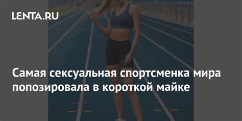 Самая сексуальная спортсменка мира попозировала в короткой майке