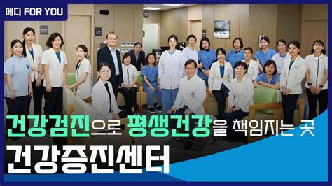 환자의 평생 건강을 책임지는 곳 건강증진센터 현장 속으로 Youtube
