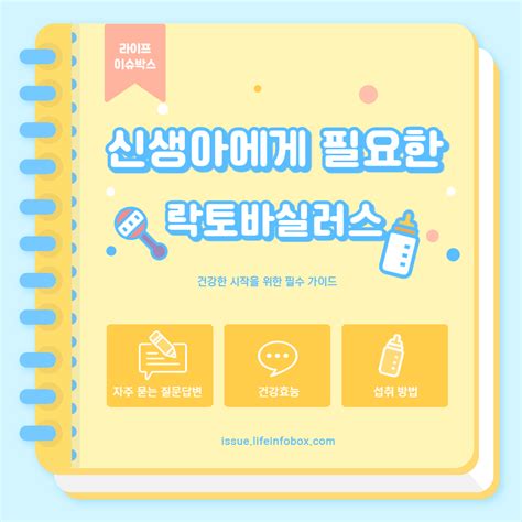 신생아의 건강과 발달을 위해 필수적인 락토바실러스에 대해 알아보세요 부모님들이 아기의 면역력을 키우고 소화 건강을 개선하는