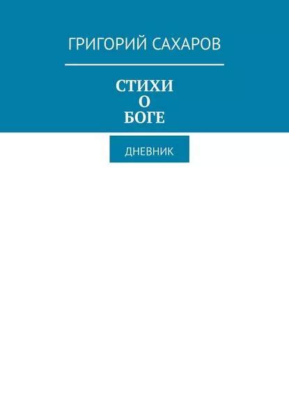 Стихи оБоге. Дневник | САХАРОВ ГРИГОРИЙ | Электронная книга - купить с ...