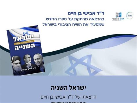 ישראל השניה הרצאתו של דר אבישי בן חיים טיקצאק