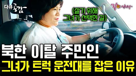 다큐공감 1년을 달리는 트럭에서 보낸다 희망을 안고 온 남한에서 좌절을 경험한 탈북민들이 살기 위해 선택하는 길 Kbs 20160612 Youtube