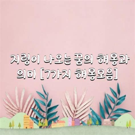지렁이 나오는 꿈의 해몽과 의미 7가지 해몽모음