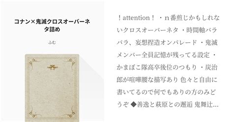 1 コナン×鬼滅クロスオーバーネタ詰め コナン×鬼滅クロスオーバーネタ詰め ふむの小説シリーズ Pixiv