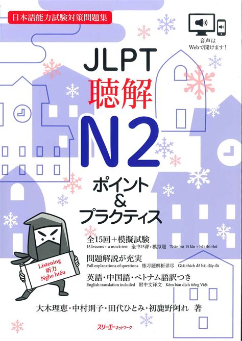 Jlpt聴解n2 ポイント＆プラクティス世界の日本語教育に貢献するにほんごの凡人社