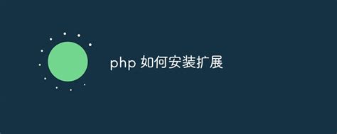 php 如何安装扩展 叮当号