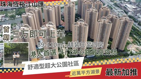 【珠海 恆裕江山匯】港人首選 首期3萬買斗門湖心路 香海大橋旁舒適公園大城精裝13xxx㎡起 Youtube