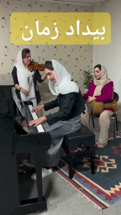 بیداد زمان از بانو مرضیه Music Youtube