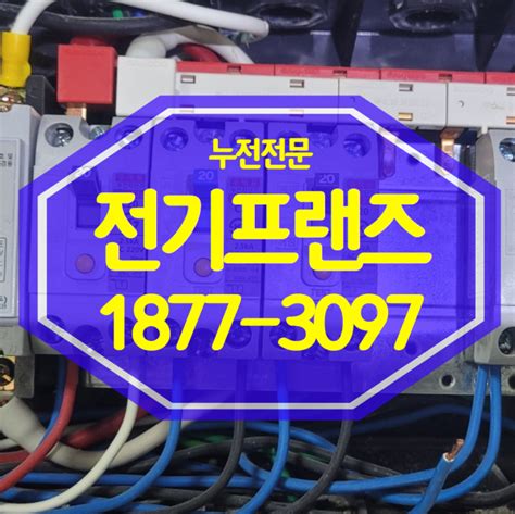아파트 차단기 설치 콘센트 전선 교체 가격 네이버 블로그