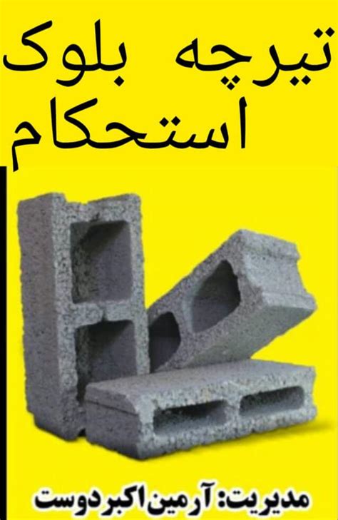 مصالح ساختمانی سیمان و تیرچه بلوک آرمین در سیاهکل