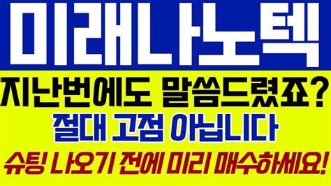 미래나노텍 전고점까지는 갈 수밖에 없어요 2023년 대시세 종목 역대급 상승 나옵니다 미래나노텍주식 미래나노텍주가