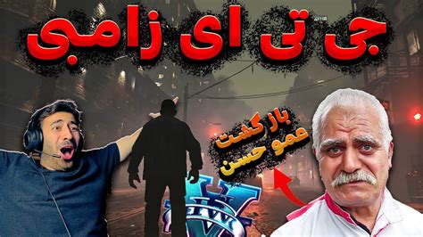بازگشت عمو حسن، جی تی ای زامبی Gta Zombie Youtube