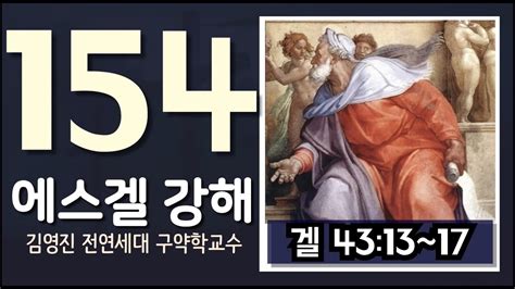 에스겔 강해 154겔 4313~17 김영진 박사 전 연세대 구약학 교수 Youtube