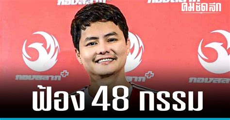 ปล่อยตัว “นอท กองสลากพลัส” หลังศาลรับฟ้อง ขายสลากเกินราคา รวม 48 กรรม คมชัดลึก