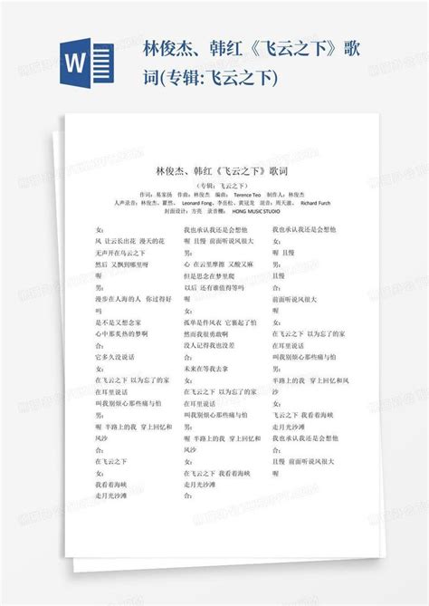 林俊杰、韩红《飞云之下》歌词专辑飞云之下word模板下载编号lvaobnzk熊猫办公