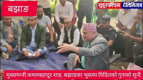 सुदुरपश्चिमका मुख्यमन्त्री कमलबहादुर शाह बझाङका जनता संगै उनिहरूकाे