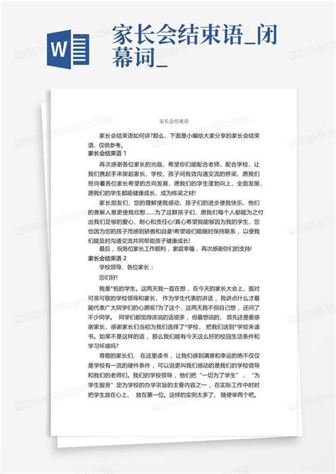 家长会结束语 闭幕词 Word模板下载 编号lkbdkrrm 熊猫办公