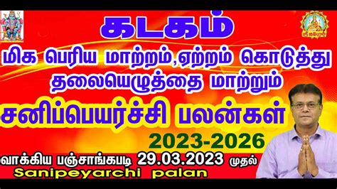 சனிப்பெயர்ச்சி பலன்கள் 2023 2026வாக்கிய பஞ்சாங்கபடி 29032023 முதல்