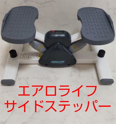 動作正常 エアロライフ サイドステッパー メルカリ
