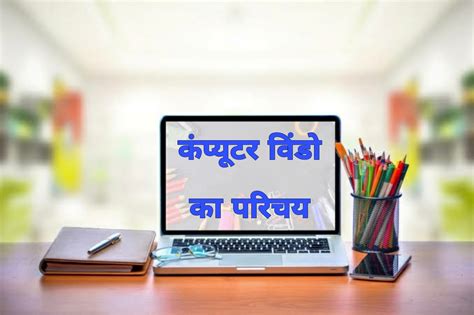 पाठ कंप्यूटर विंडो का परिचय