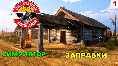 Gas Station Simulator Прохождение # 1 Симулятор заправки - YouTube