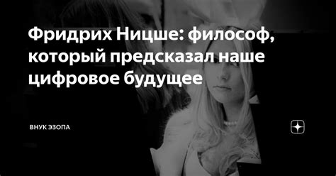 Фридрих Ницше философ который предсказал наше цифровое будущее Внук Эзопа Дзен