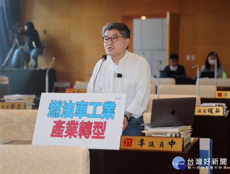 電動車時代來臨 李中籲市府協助燃油車產業轉型