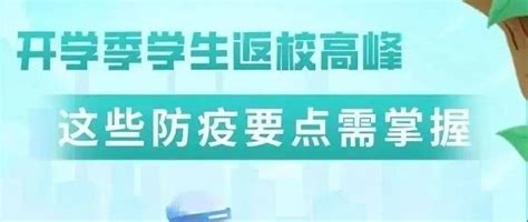 开学季返校高峰，这些防疫要点需掌握！安徽省防护检测