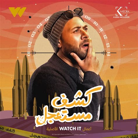 كشف مستعجل، شاهد بوسترات أبطال المسلسل صور