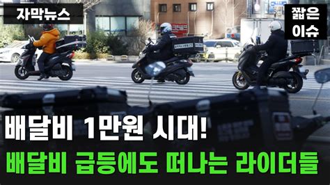 배달비 만원 시대 누가 챙겼나 보니 뉴스 이슈 Youtube