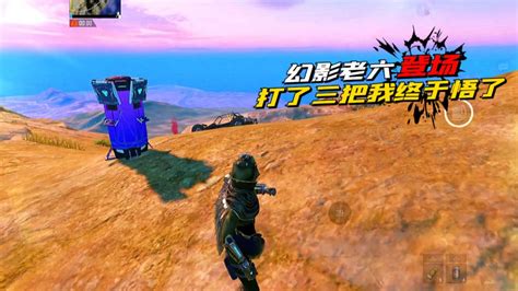 和平精英幻影猎手登场，打了三把后我终于悟了高清1080p在线观看平台腾讯视频