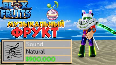 БЛОКС ФРУТС НОВЫЙ МУЗЫКАЛЬНЫЙ ФРУКТ концепт в обнове 20😱blox Fruits Roblox🌊🍊Ван Пис Роблокс