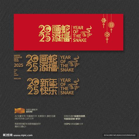 画蛇添福 新年快乐设计图广告设计广告设计设计图库昵图网