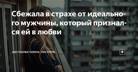 Сбежала в страхе от идеального мужчины который признался ей в любви Шестакова Галина