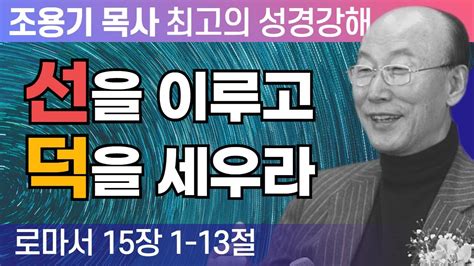 선을 이루고 덕을 세우라 로마서 15장 1~13절 조용기 목사 성경강해 로마서 시리즈 Youtube