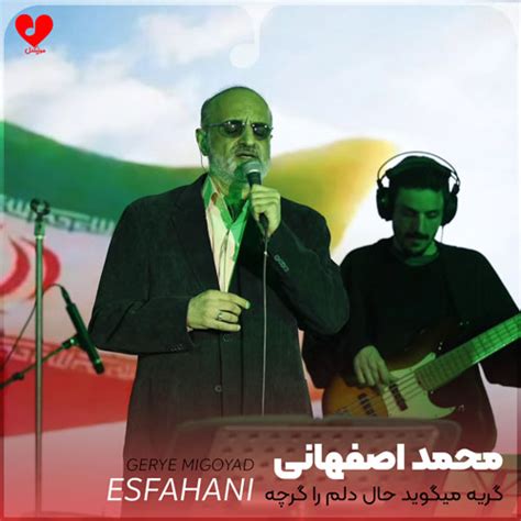 دانلود آهنگ گریه میگوید حال دلم را گرچه میدانی از محمد اصفهانی Mp3
