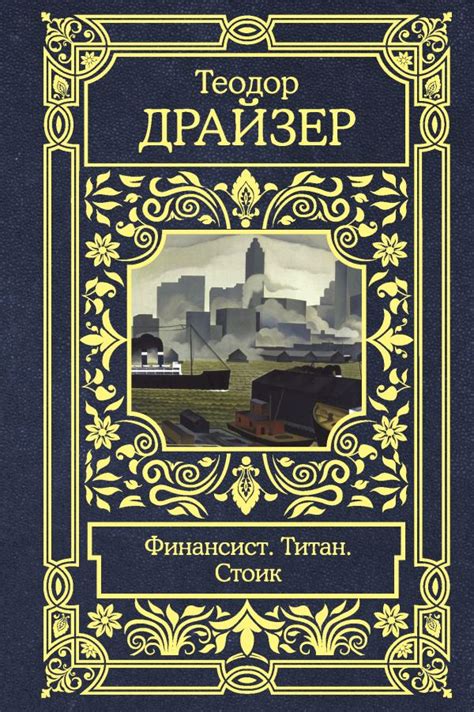 Финансист. Титан. Стоик [Теодор Драйзер] купить книгу в Киеве, Украина ...