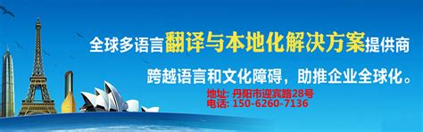 丹阳翻译 丹阳翻译公司 150 6260 7136丹阳外语翻译 丹阳翻译社 丹阳大邦国际翻译有限公司