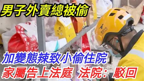男子外賣總被偷，加變態辣致小偷住院，小偷家屬將其告上法庭，法院：駁回請求【奇聞探索者】奇聞故事奇聞觀察室案件解讀情感家庭矛盾