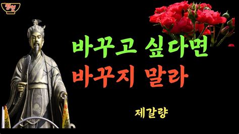 제갈량 명언 L 행복 성공 큰 인물이 되는 첫걸음 L 부족한 부분을 채우는 법 L 바꾸고 싶다 L 삶의 지혜 Youtube