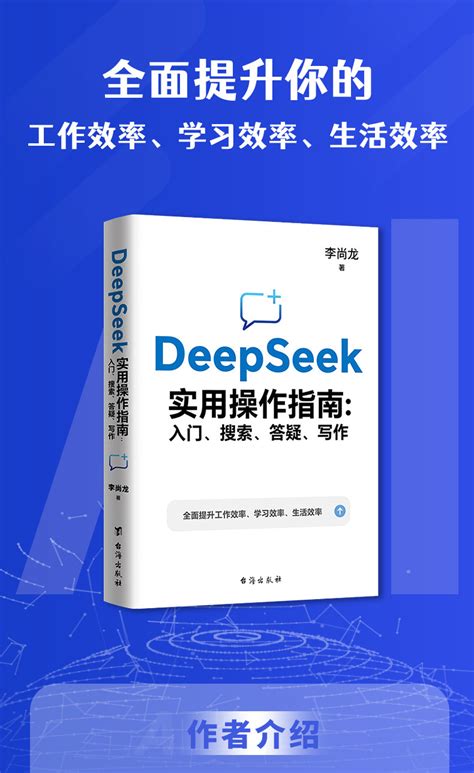 Deepseek实用操作指南ai基础教学入门搜索使用教程书deepseek书籍 阿里巴巴