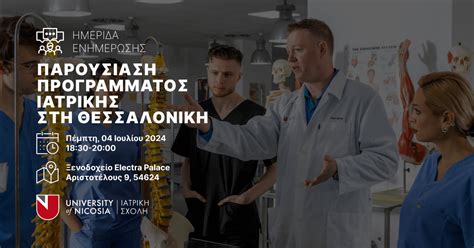 Ημερίδα Ενημέρωσης στην Θεσσαλονίκη Γιατί το Πανεπιστήμιο Λευκωσίας είναι η ιδανική επιλογή