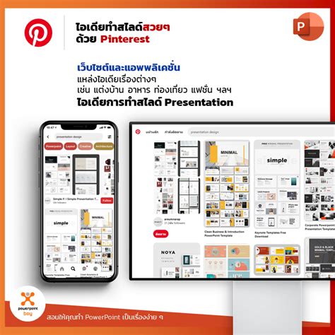 ไอเดียทำสไลด์สวยๆ ด้วย Pinterest สอนให้คุณทำ Powerpoint เป็นเรื่องง่ายๆ