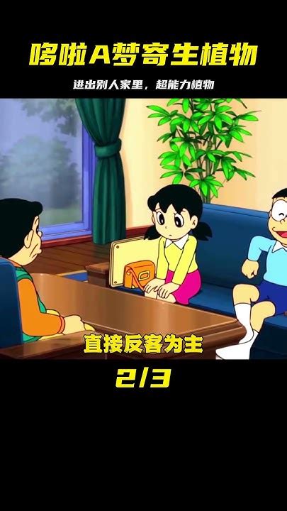 哆啦a夢的超級能力，能隨意進出別人家里的奇怪植物 哆啦a梦 大雄冒险 神奇口袋 任意门 时光机 Youtube