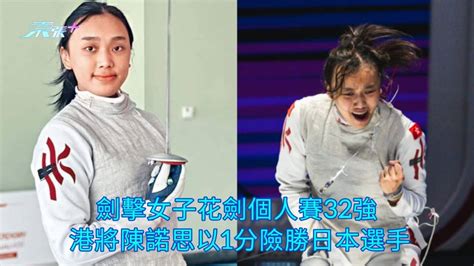 巴黎奧運｜劍擊女子花劍個人賽32強 港將陳諾思以1分險勝日本選手 東張
