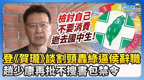 登《賀瓏》談割頸轟綠逼侯辭職 趙少康再批不搜書包禁令 Chinatimes Youtube