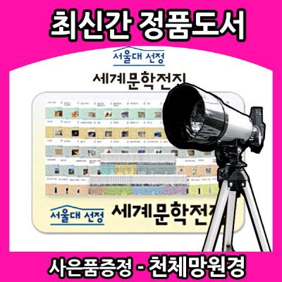서울대선정 세계문학전집 100권 서울대학교에서 선정한 필독도서 서울대선정세계문학 예스24